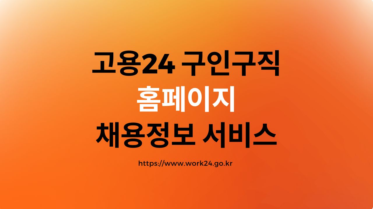 고용24시 홈페이지 구직신청 방법 (https://www.work24.go.kr) - 직딩생활백서